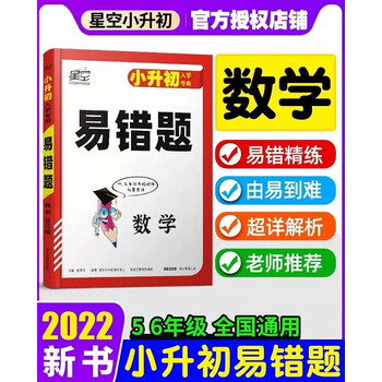星空小升初升入学专用 数学 易错题