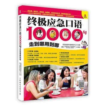 [按需印刷]终极应急口语10000句 走到哪用到哪