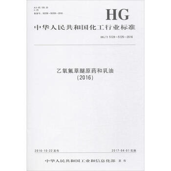 乙氧氟草醚原药和乳油(2016)