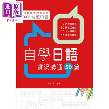 自学日语 实况沟通50篇 港台原版 桥本司 万里机构