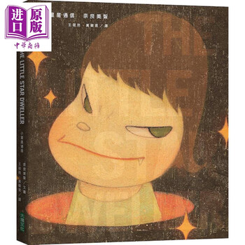 小星星通信 修订二版 The Little Star Dweller 台版 奈良美智自传图文书