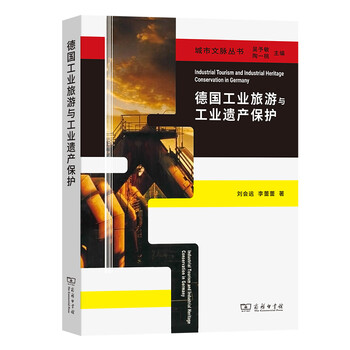 德国工业旅游与工业遗产保护 图书