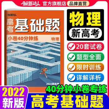 解题达人2022新高考物理基础题小卷40分钟练习模拟卷子高中理综真题全刷2000必刷高三总复习资料书腾远旗舰店