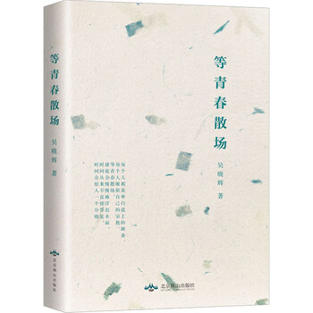 等青春散场 吴晓辉  书籍