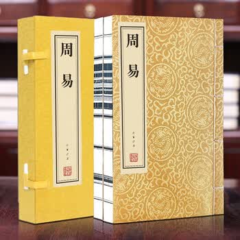 【善品堂藏书】周易全解注释一函二册全书全解易经入门注疏正版宣纸线装书国学古籍经典全套全集原文注释译注书籍 黄色