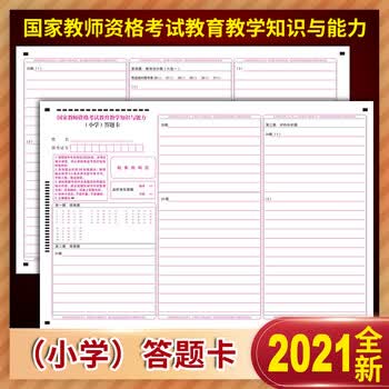 20张包邮！2021国家中小学教师资格考试答题卡 综合素质模拟卷 答题卡 定制排版印刷答题卡 A3 20张！教育教学知识与能力 答题卡
