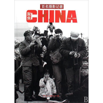 RT现货包邮 百名摄影记者聚焦CHINA(1949-2009)王文澜中国文联出版社978750596