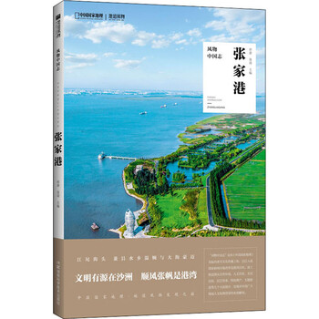 风物中国志 张家港 郭蔷,聂靖 编 书籍