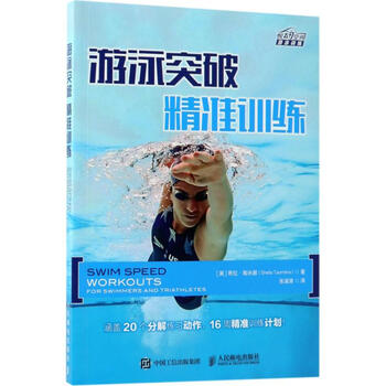 游泳突破精准训练