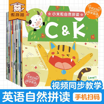 傲游猫 小米粒自然拼读 涵盖常见的拼读规律 2-5岁 Level 1
