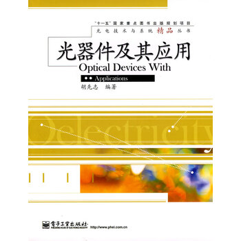 光器件及其应用【正版图书】