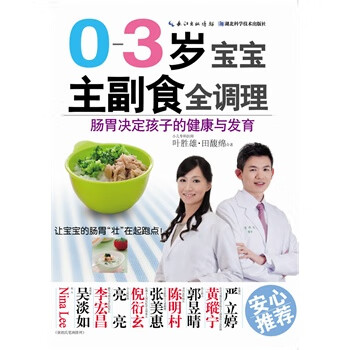 0-3岁宝宝主副食全调理 叶胜雄,田馥绵