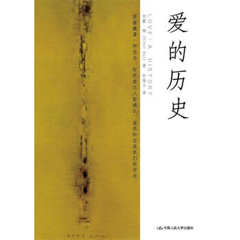 爱的历史9787300178103 中国人民大学出版社