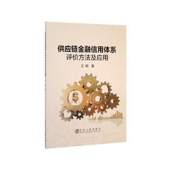 RT正版 供应链金融信用体系评价方法及应用9787502483821 王玥冶金工业出版社金融与投资现