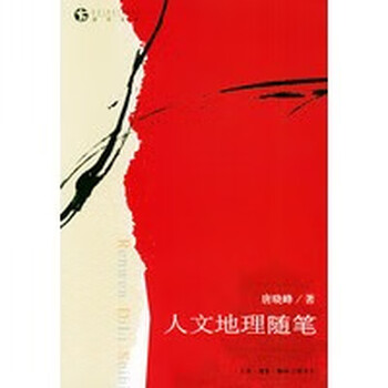人文地理随笔——读书书系