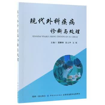 现代外科疾病诊断与处理