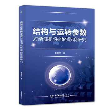 结构与运转参数对柴油机性能的影响研究