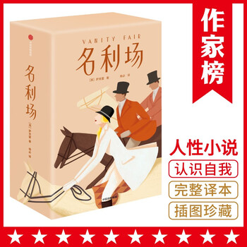 名利场：全3册（樊登推荐版！带您见识真实人性的千姿百态！英国家喻户晓的经典小说！作家榜出品）
