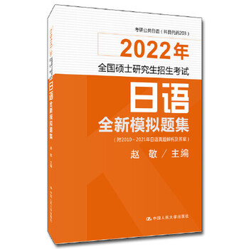 [正版图书] 国硕士研究生招生考试日语模拟题集 赵敬 中国人民大学出版社 0