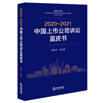 2020～2021中国上市公司诉讼蓝皮书 图书