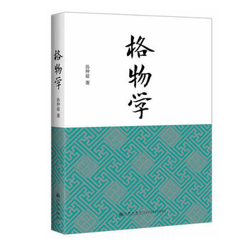 格物学 孙仲兹 哲学/宗教 9787510897009