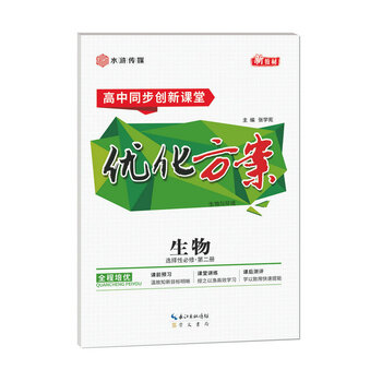 【2021 新教材】 高中同步创新课堂 优化方案 生物 选择性必修第二册《生物与环境》（张学宪 长江