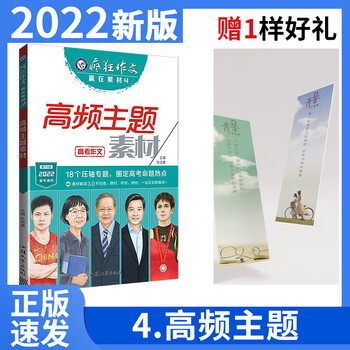 2022天星教育疯狂作文赢在素材4本套热点人物素材时代焦点人文经典素材高频主题高考满分作文素材阅读 4.高频主题