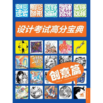 包邮：创意篇-设计考试高分宝典 艺术   图书