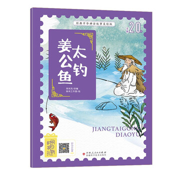 姜太公钓鱼 经典中华神话故事注音美绘版 中国古代神话传说睡前故事图鉴珍藏推荐小学12年级无障碍拼音课外读物 彩图版