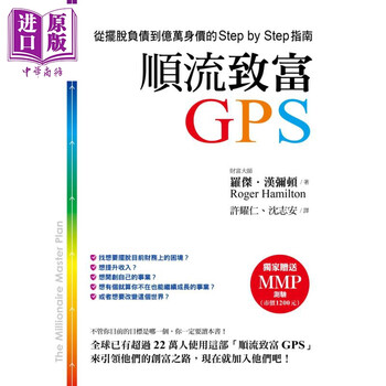 预售 顺流致富GPS 从摆脱负债到亿万身价的Step by Step指南 台版 Hamilton