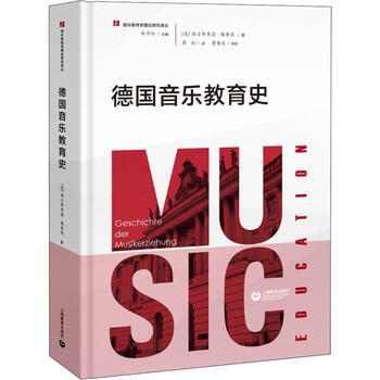 德国音乐教育史 书籍