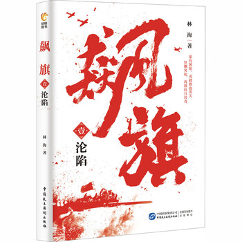飙旗 1 沦陷 林海  书籍