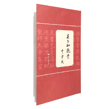 吴玉如魏书千字文 吴玉如 语文出版社 9787518706754