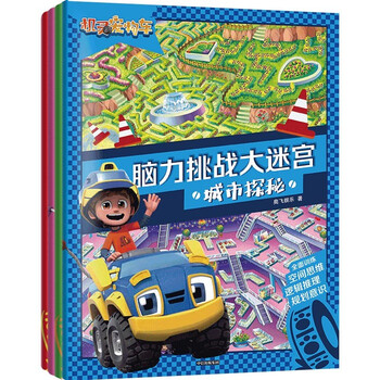 机灵宠物车脑力挑战大迷宫（套装共4册）