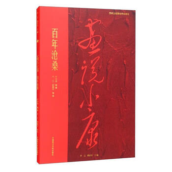 画说小康-百年沧桑封治国中国美术学院出版社有限公司9787550325319 绘画书籍