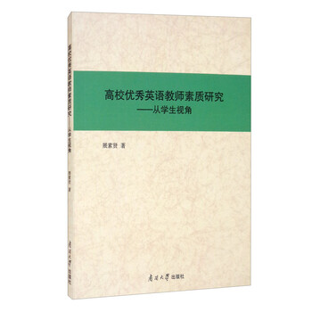 高校优秀英语教师素质研究——从学生视角