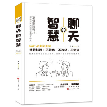聊天的智慧 张笑恒 以时下流行词尬聊作为全书的切入点 关注现实生活中为人处世的方式方法 以具体的个案和例子为依据 生动活泼且具有说服力