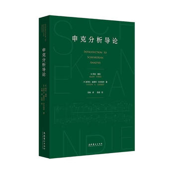 申克分析导论 阿伦·福特 文化艺术出版社 9787503969812 音乐 书籍