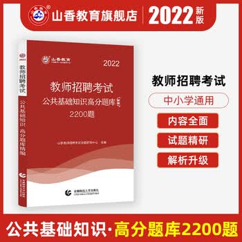 山香教育2022教师招聘公共基础知识高分题库精编试卷2200题编制考试用书