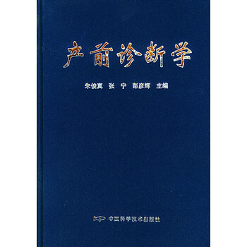 产前诊断学