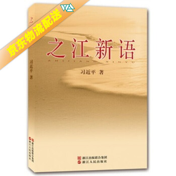 之江新语