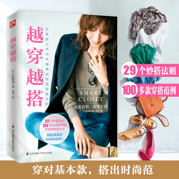 【作者亲身穿搭示范图】越穿越搭 日本超人气时尚编辑的智慧穿搭法则 矶部安伽 著