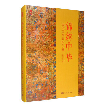 锦绣中华：古代丝织品文化展 首都博物馆 科学出版社 9787030643391