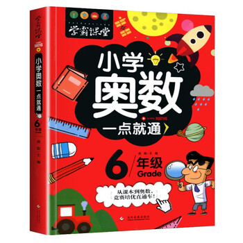 学霸课堂全六册小学奥数一点就通一网打尽重难奥数知识点轻松举一反三小学生奥数一二三四五六年级 6年级