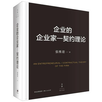 企业的企业家-契约理论 图书
