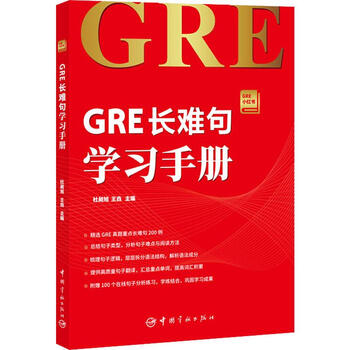GRE长难句学习手册 杜昶昶,王垚 编 中国宇航出版社 外语－等级考试 新华文馨正版