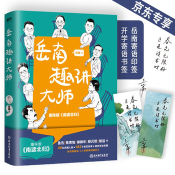 岳南趣讲大师（《南渡北归》畅销10周年，首次推出趣味版，京东专享作者印签+开学寄语书签）