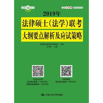 2019年法律硕士（法学）联考大纲要点解析及应试策略 白文桥法律硕士联考用书写组写 考试 97873