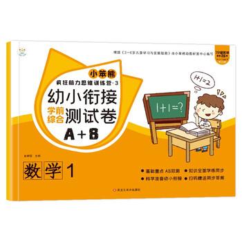 小笨熊 幼小衔接测试卷 大开本 3-6岁 数学1 脑力训练幼升小学前测试卷幼儿园大班练习册(中国环境标志产品 绿色印刷)
