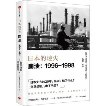 日本的迷失 崩溃:1996-1998